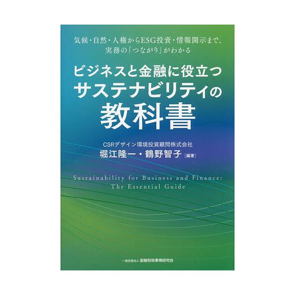 ※商品画像はイメージや仮デザインが含まれている場合があります。帯の有無など実際と異なる場合があります。編著:堀江隆一　編著:鶴野智子出版社:金融財政事情研究会発売日:2026年06月キーワード:ビジネスと金融に役立つサステナビリティの教科書...