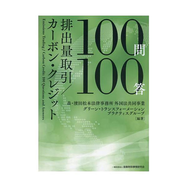 ※商品画像はイメージや仮デザインが含まれている場合があります。帯の有無など実際と異なる場合があります。編著:森・濱田松本法律事務所外国法共同事業グリーン・トランスフォーメーションプラクティスグループ出版社:金融財政事情研究会発売日:2026...