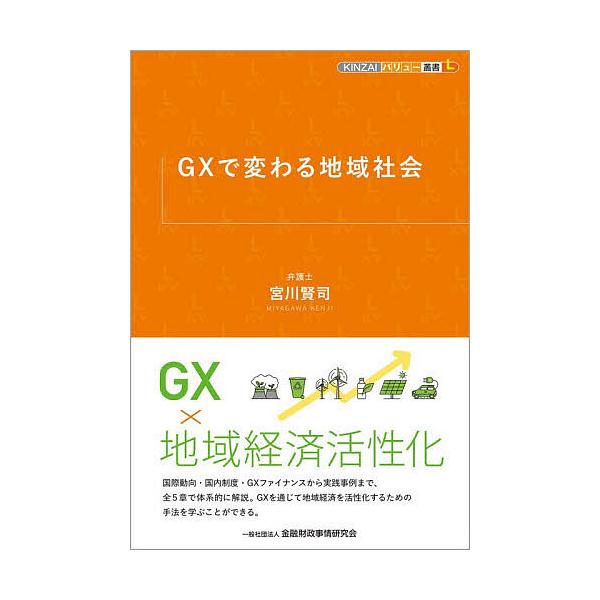 ※商品画像はイメージや仮デザインが含まれている場合があります。帯の有無など実際と異なる場合があります。著:宮川賢司出版社:金融財政事情研究会発売日:2026年03月シリーズ名等:KINZAIバリュー叢書Lキーワード:GXで変わる地域社会宮川...