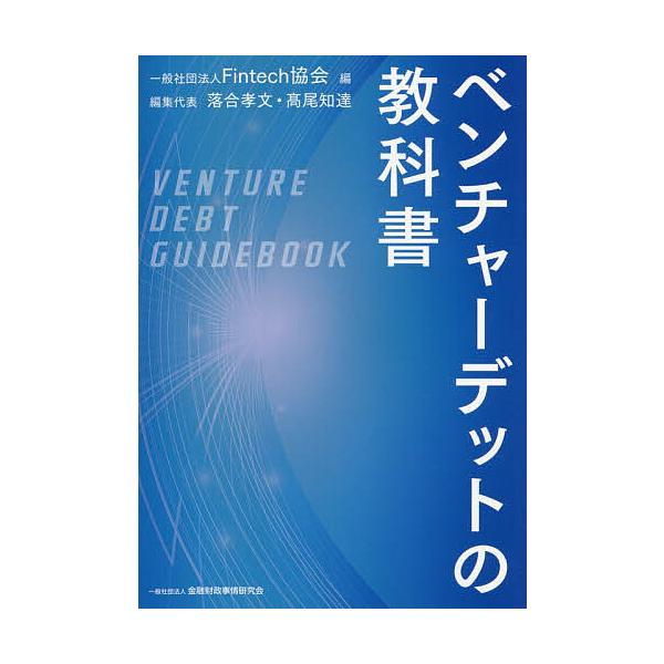 ※商品画像はイメージや仮デザインが含まれている場合があります。帯の有無など実際と異なる場合があります。編:Fintech協会出版社:金融財政事情研究会発売日:2026年07月キーワード:ベンチャーデットの教科書Fintech協会 べんちやー...