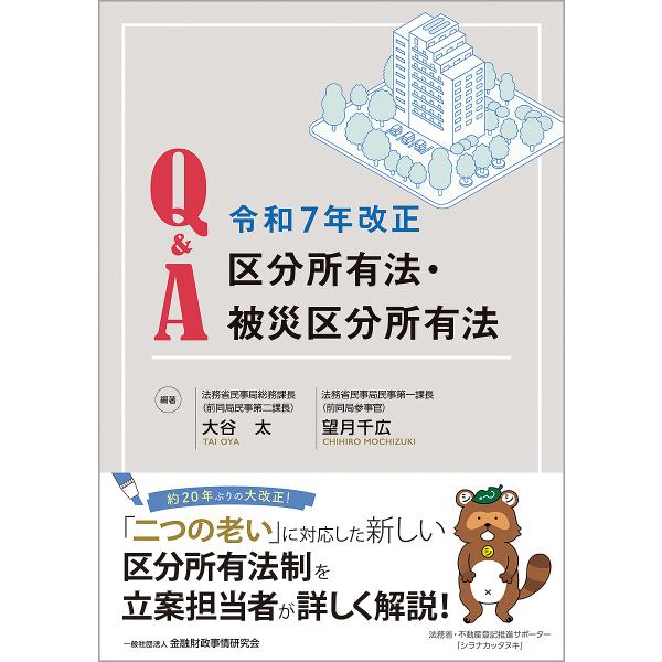 【発売日：2026年04月13日】※商品画像はイメージや仮デザインが含まれている場合があります。帯の有無など実際と異なる場合があります。大谷太　望月千広出版社:金融財政事情研究会発売日:2026年04月13日キーワード:Q＆A令和７年改正区...