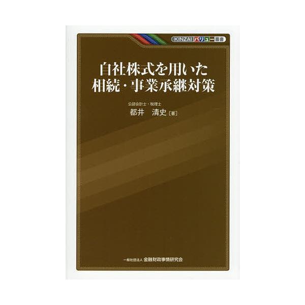 ※商品画像はイメージや仮デザインが含まれている場合があります。帯の有無など実際と異なる場合があります。著:都井清史出版社:金融財政事情研究会発売日:2026年10月シリーズ名等:KINZAIバリュー叢書キーワード:自社株式を用いた相続・事業...