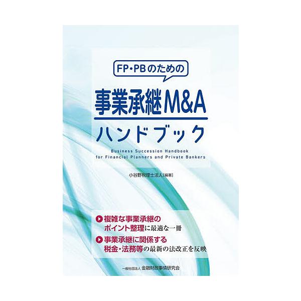 ※商品画像はイメージや仮デザインが含まれている場合があります。帯の有無など実際と異なる場合があります。編著:小谷野税理士法人出版社:金融財政事情研究会ファイナンシャル・プランナーズ・センター発売日:2026年04月キーワード:FP・PBのた...