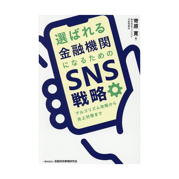 ※商品画像はイメージや仮デザインが含まれている場合があります。帯の有無など実際と異なる場合があります。著:苛原寛出版社:金融財政事情研究会発売日:2026年07月キーワード:選ばれる金融機関になるためのSNS戦略アルゴリズム攻略から炎上対策...