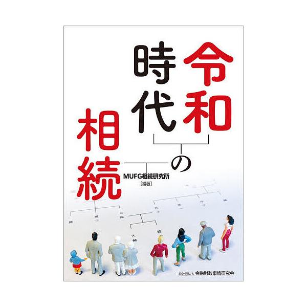 ※商品画像はイメージや仮デザインが含まれている場合があります。帯の有無など実際と異なる場合があります。編著:MUFG相続研究所出版社:金融財政事情研究会発売日:2026年07月キーワード:令和時代の相続MUFG相続研究所 れいわじだいのそう...