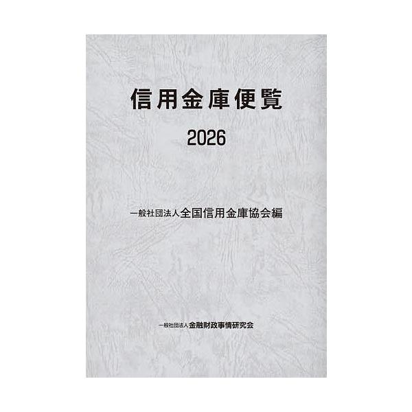 ※商品画像はイメージや仮デザインが含まれている場合があります。帯の有無など実際と異なる場合があります。編:全国信用金庫協会出版社:金融財政事情研究会発売日:2026年08月キーワード:信用金庫便覧２０２６全国信用金庫協会 しんようきんこべん...