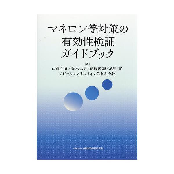 ※商品画像はイメージや仮デザインが含まれている場合があります。帯の有無など実際と異なる場合があります。ほか著:山崎千春出版社:金融財政事情研究会発売日:2026年06月キーワード:マネロン等対策の有効性検証ガイドブック山崎千春 まねろんとう...