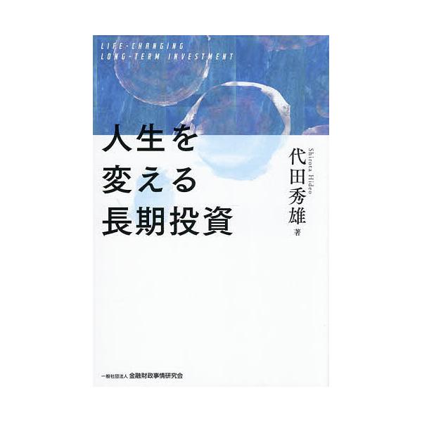 ※商品画像はイメージや仮デザインが含まれている場合があります。帯の有無など実際と異なる場合があります。著:代田秀雄出版社:金融財政事情研究会発売日:2026年05月キーワード:人生を変える長期投資代田秀雄 じんせいおかえるちようきとうし ジ...