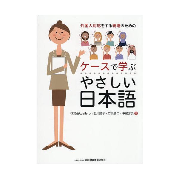 ※商品画像はイメージや仮デザインが含まれている場合があります。帯の有無など実際と異なる場合があります。著:石川陽子　著:竹丸勇二　著:中尾芳美出版社:金融財政事情研究会発売日:2026年10月キーワード:外国人対応をする現場のためのケースで...