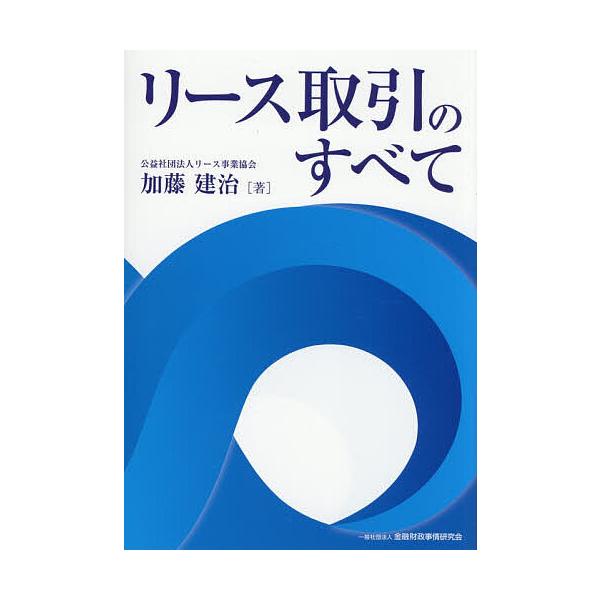 ※商品画像はイメージや仮デザインが含まれている場合があります。帯の有無など実際と異なる場合があります。著:加藤建治出版社:金融財政事情研究会発売日:2026年09月キーワード:リース取引のすべて加藤建治 りーすとりひきのすべて リーストリヒ...