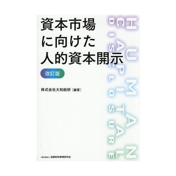 ※商品画像はイメージや仮デザインが含まれている場合があります。帯の有無など実際と異なる場合があります。編著:大和総研出版社:金融財政事情研究会発売日:2026年09月キーワード:資本市場に向けた人的資本開示大和総研 しほんしじようにむけたじ...