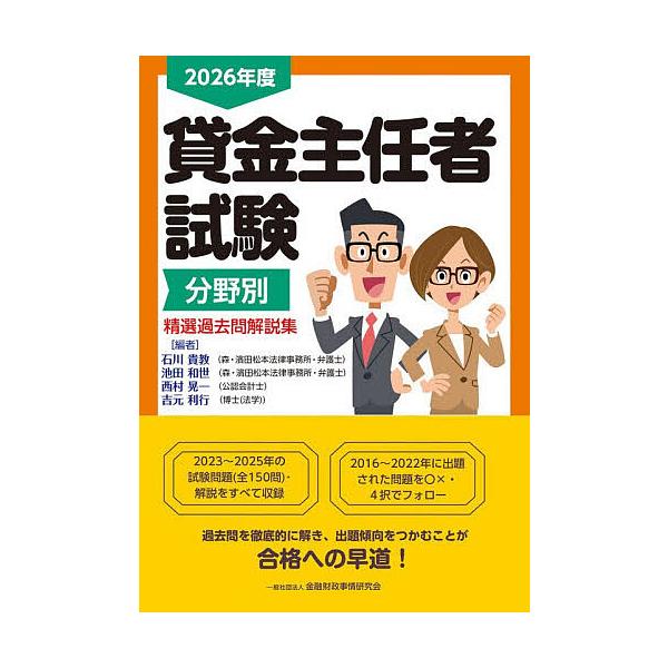 ※商品画像はイメージや仮デザインが含まれている場合があります。帯の有無など実際と異なる場合があります。ほか編:石川貴教出版社:金融財政事情研究会発売日:2026年06月キーワード:貸金主任者試験分野別精選過去問解説集２０２６年度石川貴教 か...