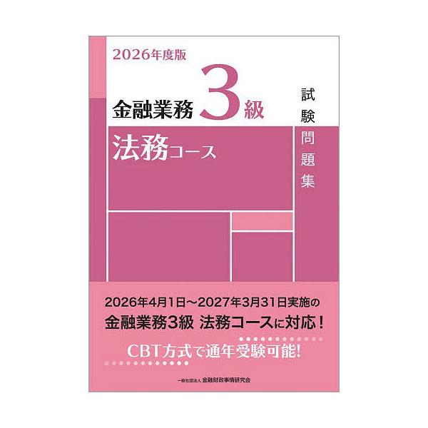 ※商品画像はイメージや仮デザインが含まれている場合があります。帯の有無など実際と異なる場合があります。編:金融財政事情研究会検定センター出版社:金融財政事情研究会発売日:2026年03月キーワード:金融業務３級法務コース試験問題集２０２６年...