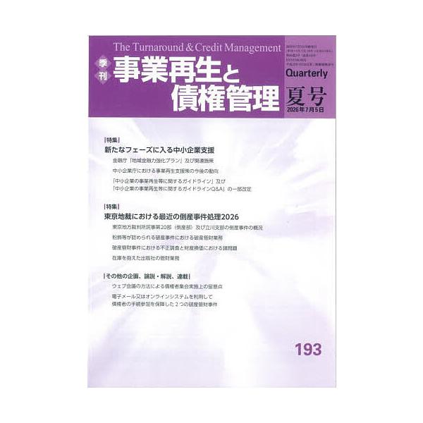 ※商品画像はイメージや仮デザインが含まれている場合があります。帯の有無など実際と異なる場合があります。出版社:金融財政事情研究会発売日:2026年07月キーワード:事業再生と債権管理第１９３号 じぎようさいせいとさいけんかんり１９３ ジギヨ...