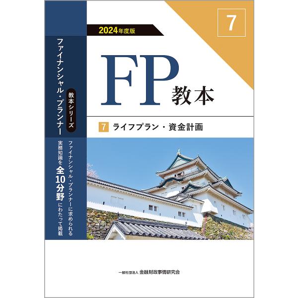 編著:金融財政事情研究会ファイナンシャル・プランナーズ・センター出版社:金融財政事情研究会発売日:2024年06月シリーズ名等:教本シリーズファイナンシャル・プランナーキーワード:FP教本２０２４年度版７金融財政事情研究会ファイナンシャル・...