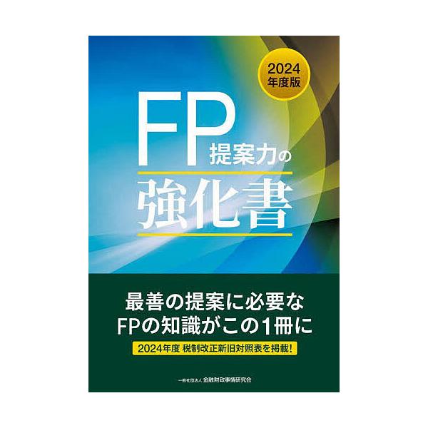 ※商品画像はイメージや仮デザインが含まれている場合があります。帯の有無など実際と異なる場合があります。編著:金融財政事情研究会ファイナンシャル・プランナーズ・センター出版社:金融財政事情研究会発売日:2024年06月キーワード:FP提案力の...