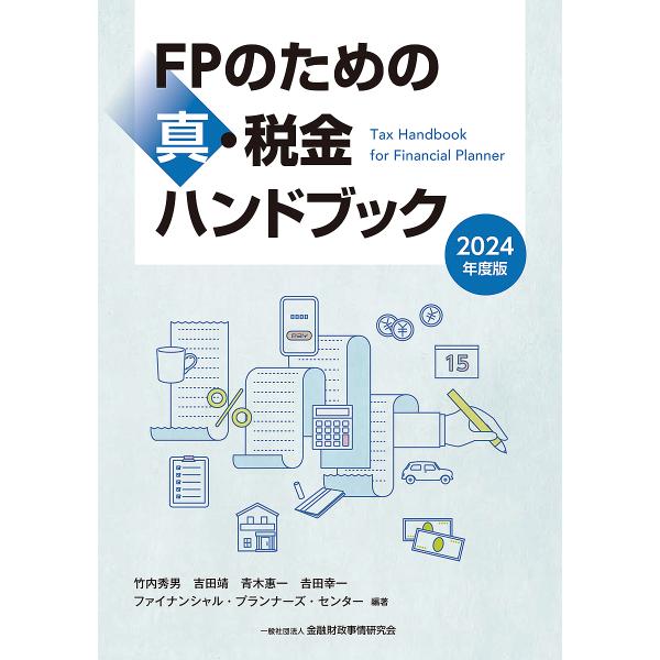 ほか編著:竹内秀男出版社:金融財政事情研究会発売日:2024年07月キーワード:FPのための真・税金ハンドブック２０２４年度版竹内秀男 えふぴーのためのしんぜいきんはんどぶつく エフピーノタメノシンゼイキンハンドブツク たけうち ひでお タ...