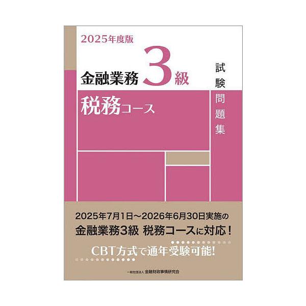 ※商品画像はイメージや仮デザインが含まれている場合があります。帯の有無など実際と異なる場合があります。編:金融財政事情研究会検定センター出版社:金融財政事情研究会発売日:2025年06月キーワード:金融業務３級税務コース試験問題集２０２５年...