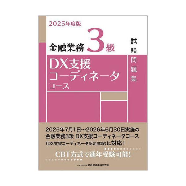 ※商品画像はイメージや仮デザインが含まれている場合があります。帯の有無など実際と異なる場合があります。編:金融財政事情研究会検定センター出版社:金融財政事情研究会発売日:2025年06月キーワード:金融業務３級DX支援コーディネータコース試...