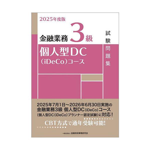 ※商品画像はイメージや仮デザインが含まれている場合があります。帯の有無など実際と異なる場合があります。編:金融財政事情研究会検定センター出版社:金融財政事情研究会発売日:2025年06月キーワード:金融業務３級個人型DC〈iDeCo〉コース...