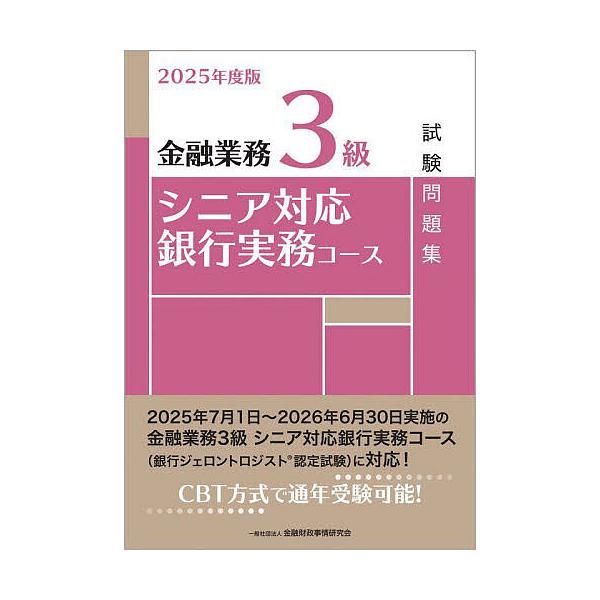 ※商品画像はイメージや仮デザインが含まれている場合があります。帯の有無など実際と異なる場合があります。編:金融財政事情研究会検定センター出版社:金融財政事情研究会発売日:2025年06月キーワード:金融業務３級シニア対応銀行実務コース試験問...