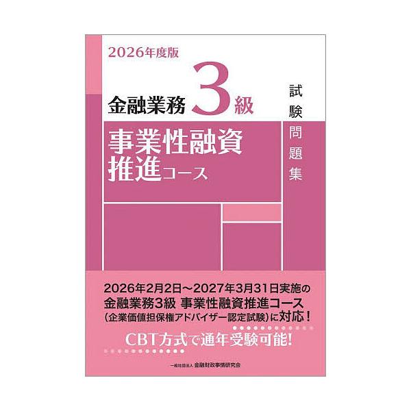 ※商品画像はイメージや仮デザインが含まれている場合があります。帯の有無など実際と異なる場合があります。編:金融財政事情研究会検定センター出版社:金融財政事情研究会発売日:2026年01月キーワード:金融業務３級事業性融資推進コース試験問題集...