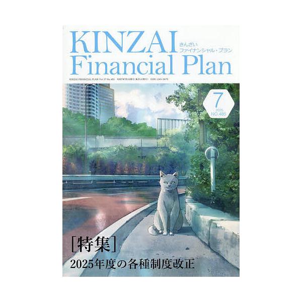 出版社:金融財政事情研究会発売日:2025年07月キーワード:KINZAIFinancialPlanNo．４８５（２０２５年７月号） きんざいふあいなんしやるぷらん４８５（２０２５ー７ キンザイフアイナンシヤルプラン４８５（２０２５ー７