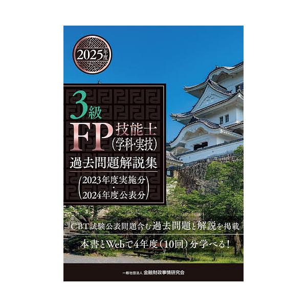 ※商品画像はイメージや仮デザインが含まれている場合があります。帯の有無など実際と異なる場合があります。編著:金融財政事情研究会ファイナンシャル・プランナーズ・センター出版社:金融財政事情研究会発売日:2025年06月キーワード:３級FP技能...