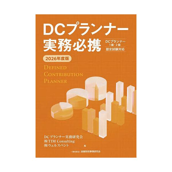 ※商品画像はイメージや仮デザインが含まれている場合があります。帯の有無など実際と異なる場合があります。編:DCプランナー実務研究会　編:TIMConsulting　編:ウェルスペント出版社:金融財政事情研究会発売日:2026年06月キーワー...