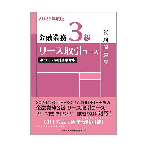 ※商品画像はイメージや仮デザインが含まれている場合があります。帯の有無など実際と異なる場合があります。編:金融財政事情研究会教育研修事業部出版社:金融財政事情研究会発売日:2026年06月キーワード:金融業務３級リース取引コース試験問題集２...