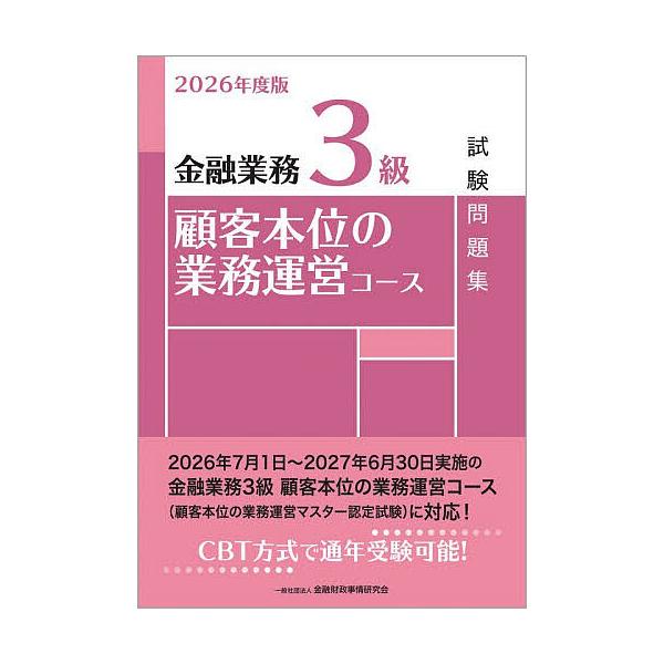 ※商品画像はイメージや仮デザインが含まれている場合があります。帯の有無など実際と異なる場合があります。編:金融財政事情研究会教育研修事業部出版社:金融財政事情研究会発売日:2026年06月キーワード:金融業務３級顧客本位の業務運営コース試験...
