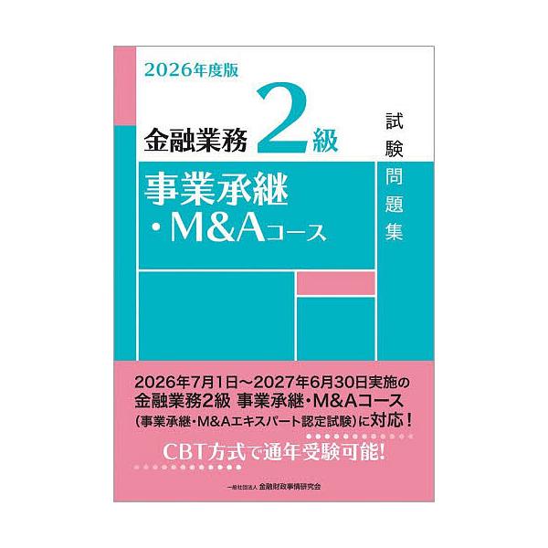 ※商品画像はイメージや仮デザインが含まれている場合があります。帯の有無など実際と異なる場合があります。編:金融財政事情研究会教育研修事業部出版社:金融財政事情研究会発売日:2026年06月キーワード:金融業務２級事業承継・M＆Aコース試験問...