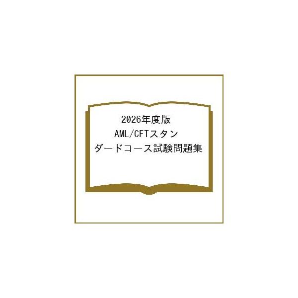 【発売日：2026年06月03日】※商品画像はイメージや仮デザインが含まれている場合があります。帯の有無など実際と異なる場合があります。一般社団法人金融財政事情研究会教育研修事業部出版社:金融財政事情研究会発売日:2026年06月03日キー...