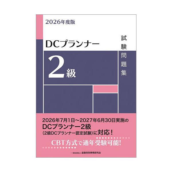 ※商品画像はイメージや仮デザインが含まれている場合があります。帯の有無など実際と異なる場合があります。編:金融財政事情研究会教育研修事業部出版社:金融財政事情研究会発売日:2026年06月キーワード:DCプランナー２級試験問題集２０２６年度...