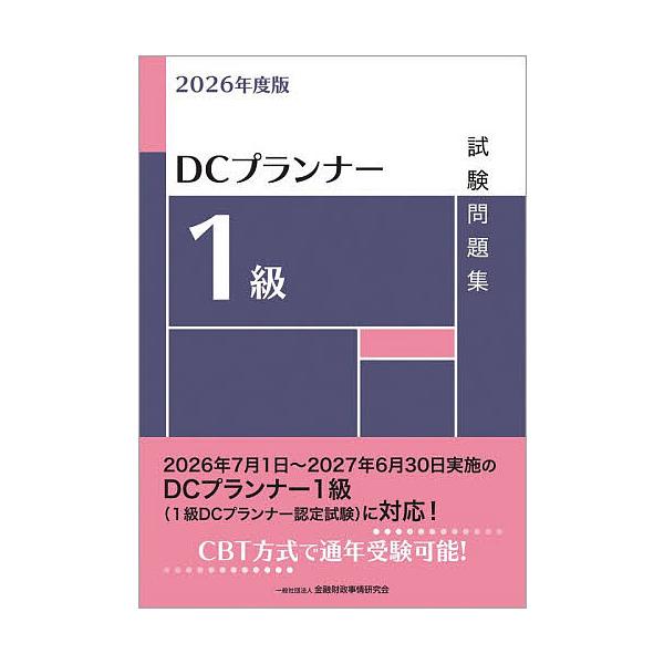 ※商品画像はイメージや仮デザインが含まれている場合があります。帯の有無など実際と異なる場合があります。編:金融財政事情研究会教育研修事業部出版社:金融財政事情研究会発売日:2026年06月キーワード:DCプランナー１級試験問題集２０２６年度...