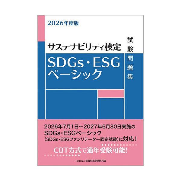 ※商品画像はイメージや仮デザインが含まれている場合があります。帯の有無など実際と異なる場合があります。編:金融財政事情研究会教育研修事業部出版社:金融財政事情研究会発売日:2026年06月キーワード:SDGs・ESGベーシック試験問題集サス...