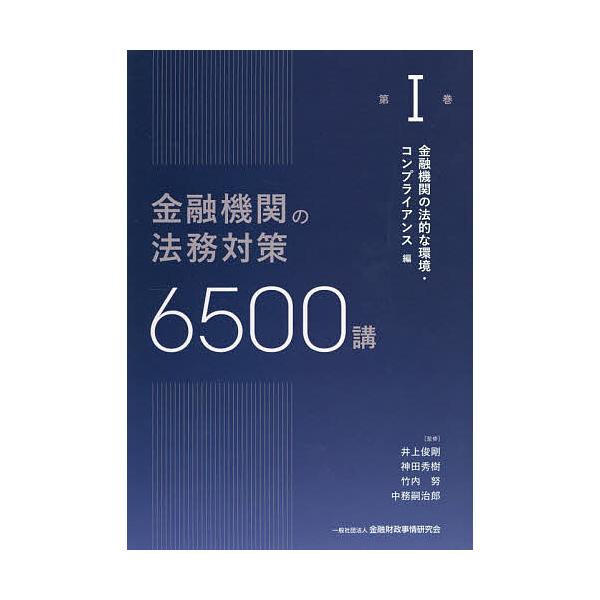 ※商品画像はイメージや仮デザインが含まれている場合があります。帯の有無など実際と異なる場合があります。ほか監修:井上俊剛出版社:金融財政事情研究会発売日:2026年01月キーワード:金融機関の法務対策６５００講第１巻井上俊剛 きんゆうきかん...