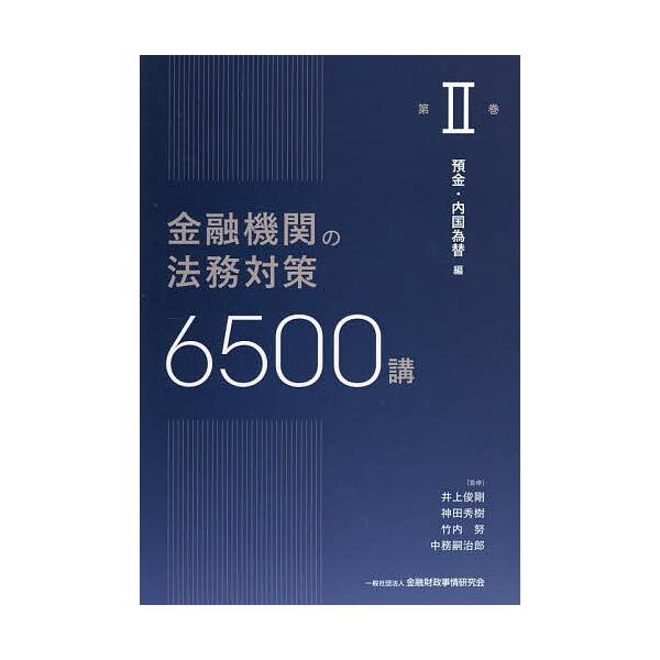 ※商品画像はイメージや仮デザインが含まれている場合があります。帯の有無など実際と異なる場合があります。ほか監修:井上俊剛出版社:金融財政事情研究会発売日:2026年01月キーワード:金融機関の法務対策６５００講第２巻井上俊剛 きんゆうきかん...