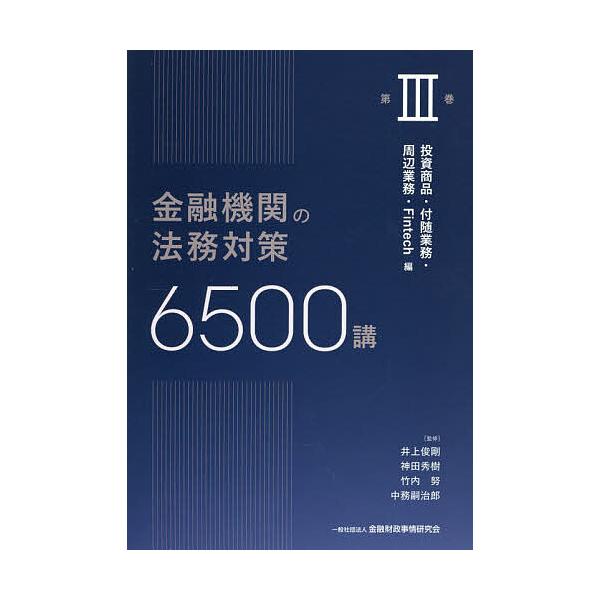 ※商品画像はイメージや仮デザインが含まれている場合があります。帯の有無など実際と異なる場合があります。ほか監修:井上俊剛出版社:金融財政事情研究会発売日:2026年01月キーワード:金融機関の法務対策６５００講第３巻井上俊剛 きんゆうきかん...
