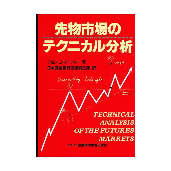 著:ジョンJ．マーフィー　訳:日本興業銀行国際資金部出版社:金融財政事情研究会発売日:1990年05月シリーズ名等:ニューファイナンシャルシリーズキーワード:先物市場のテクニカル分析ジョンJ．マーフィー日本興業銀行国際資金部 さきものしじよ...