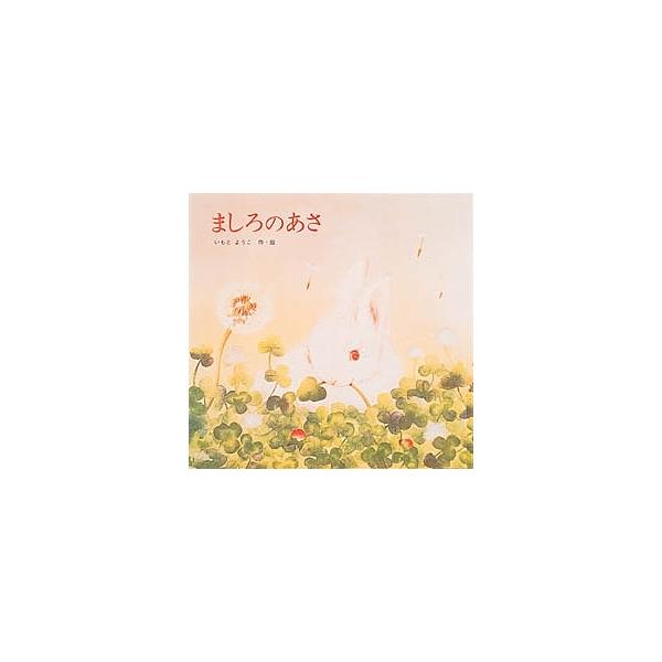 ※商品画像はイメージや仮デザインが含まれている場合があります。帯の有無など実際と異なる場合があります。著:いもとようこ出版社:金の星社発売日:1983年04月キーワード:ましろのあさいもとようこ ましろのあさ マシロノアサ いもと ようこ ...