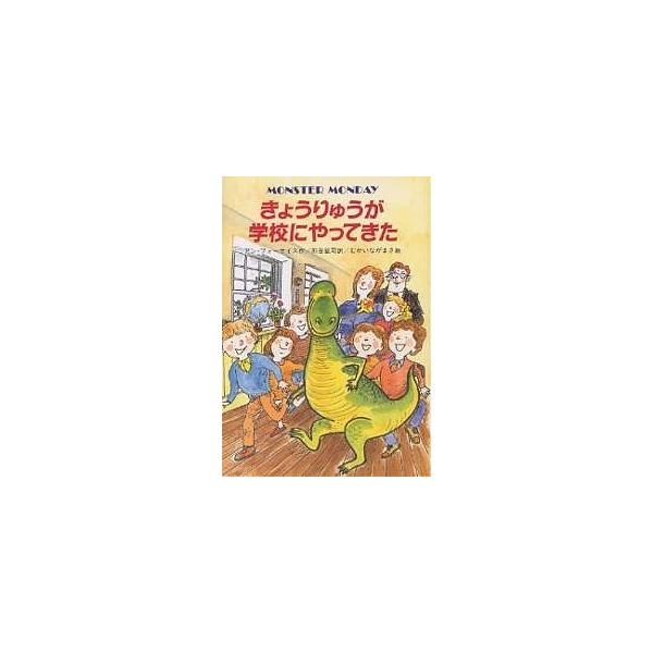 ※商品画像はイメージや仮デザインが含まれている場合があります。帯の有無など実際と異なる場合があります。著:アン・フォーサイス　訳:熊谷鉱司出版社:金の星社発売日:1985年03月シリーズ名等:世界こどもの文学キーワード:きょうりゅうが学校に...