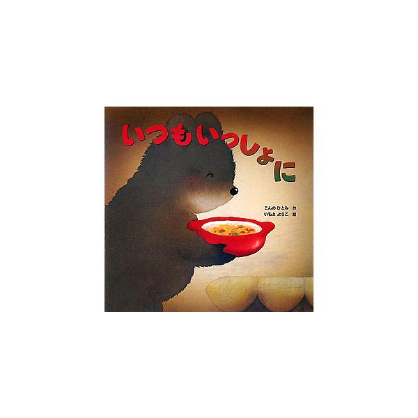 著:こんのひとみ　画:いもとようこ出版社:金の星社発売日:2008年02月キーワード:いつもいっしょにこんのひとみいもとようこ いつもいつしよに イツモイツシヨニ こんの ひとみ いもと ようこ コンノ ヒトミ イモト ヨウコ