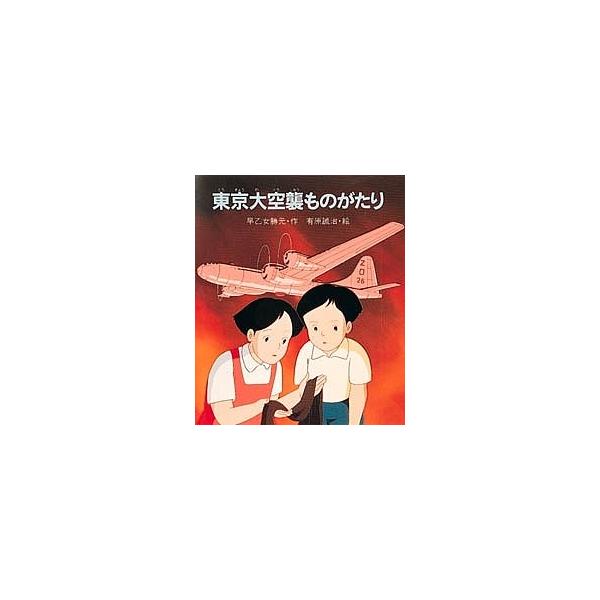 著:早乙女勝元　画:有原誠治出版社:金の星社発売日:1991年09月キーワード:東京大空襲ものがたり早乙女勝元有原誠治 プレゼント ギフト 誕生日 子供 クリスマス 子ども こども とうきようだいくうしゆうものがたり トウキヨウダイクウシユ...