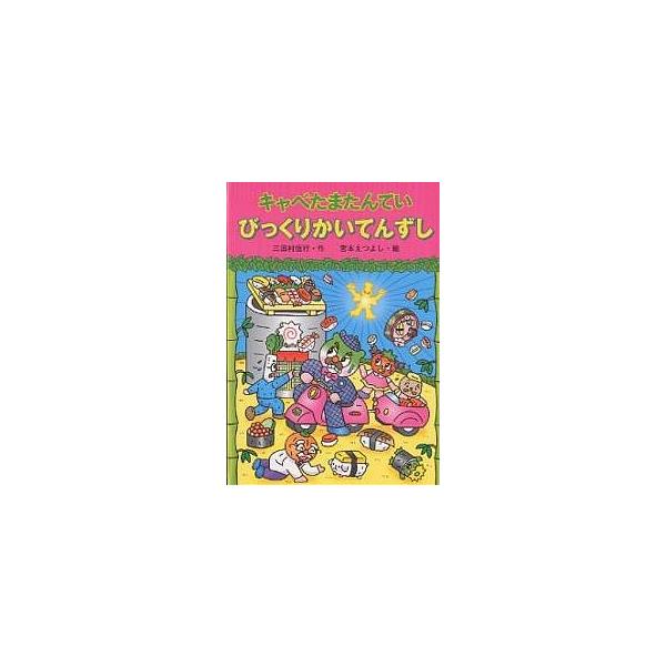 ※商品画像はイメージや仮デザインが含まれている場合があります。帯の有無など実際と異なる場合があります。著:三田村信行　画:宮本えつよし出版社:金の星社発売日:2003年09月シリーズ名等:新・ともだちぶんこ ２１キーワード:キャベたまたんて...