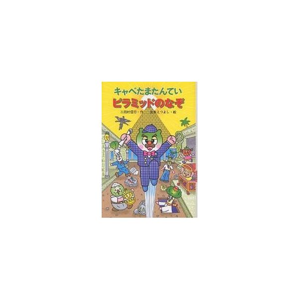 ※商品画像はイメージや仮デザインが含まれている場合があります。帯の有無など実際と異なる場合があります。著:三田村信行　画:宮本えつよし出版社:金の星社発売日:2005年12月シリーズ名等:キャベたまたんていシリーズキーワード:キャベたまたん...