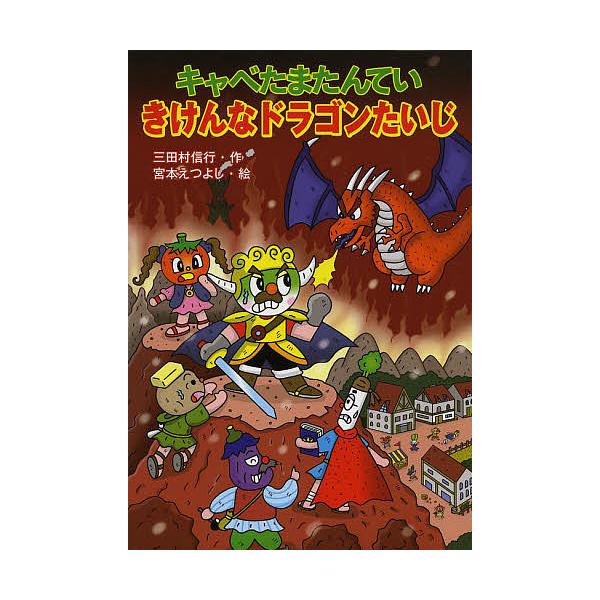 ※商品画像はイメージや仮デザインが含まれている場合があります。帯の有無など実際と異なる場合があります。作:三田村信行　絵:宮本えつよし出版社:金の星社発売日:2013年11月シリーズ名等:キャベたまたんていシリーズキーワード:キャベたまたん...
