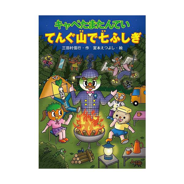 作:三田村信行　絵:宮本えつよし出版社:金の星社発売日:2024年07月シリーズ名等:キャベたまたんていシリーズキーワード:キャベたまたんていてんぐ山で七ふしぎ三田村信行宮本えつよし きやべたまたんていてんぐやまでななふしぎきやべたま キヤ...