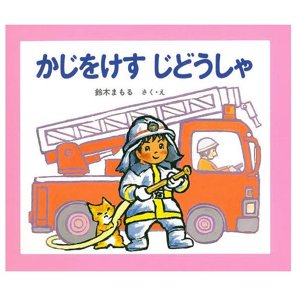 さく:鈴木まもる出版社:金の星社発売日:2020年09月シリーズ名等:じどうしゃえほんキーワード:かじをけすじどうしゃ鈴木まもる えほん 絵本 プレゼント ギフト 誕生日 子供 クリスマス 1歳 2歳 3歳 子ども こども かじおけすじどう...