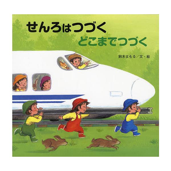 文:鈴木まもる出版社:金の星社発売日:2011年09月キーワード:せんろはつづくどこまでつづく鈴木まもる せんろわつずくどこまでつずく センロワツズクドコマデツズク すずき まもる スズキ マモル